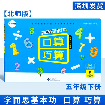学而思基本功口算 巧算 小学数学 五年级下册BS北师版同步教材数学思维 5年级下