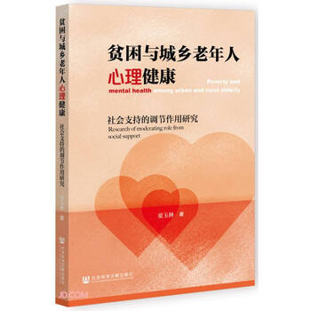 贫困与城乡老年人心理健康9787520197199