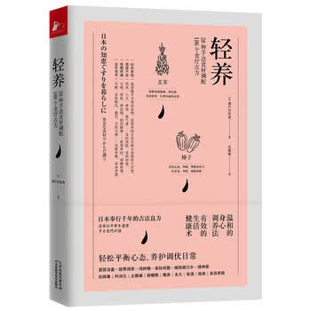 [正版图书]轻养：28种手边食材调配186个食疗古方（天然、速效、快手的轻松健康术）