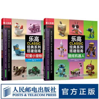 乐高CLASSIC经典系列搭建指南酷炫机器人可爱小宠物全2册 LEGO乐高书籍搭建指南积木