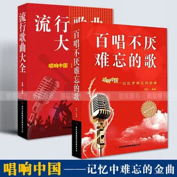 【共2本】流行歌曲大全+百唱不厌难忘的歌 唱响中国老歌经典流行歌曲简谱书好声音艺术歌曲歌词乐谱音乐书