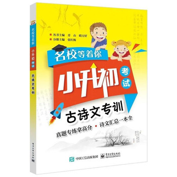 可选】名校等着你 小升初 小升初考试 古诗文专训