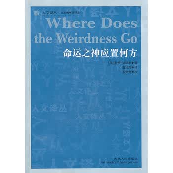 人文译丛  命运之神应置何方 (英)林德利,董红飙