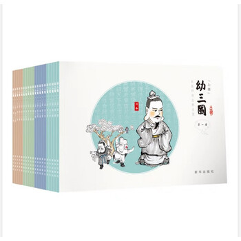 幼三国·上部（1-20册）