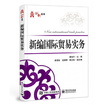 新编国际贸易实务/华信经管创新系列