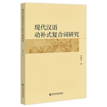 现代汉语动补式复合词研究