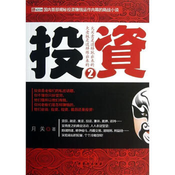投资2 月关 著【正版书】