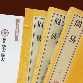 【善品堂藏书】周易原版全注全解一函二册易经全书全解入门注疏正版宣纸线装书国学古籍经典全套全集原文注释译注书籍官方正版书 周易