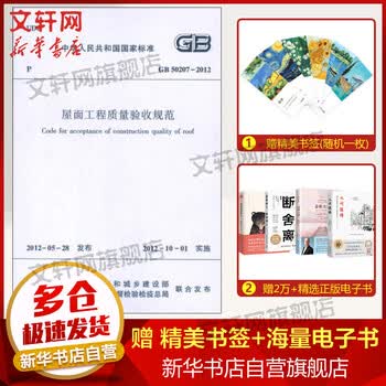 GB 50207-2012 屋面工程质量验收规范 中国建筑工业出版社