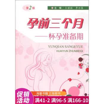 孕前三个月：怀孕准备期第2版