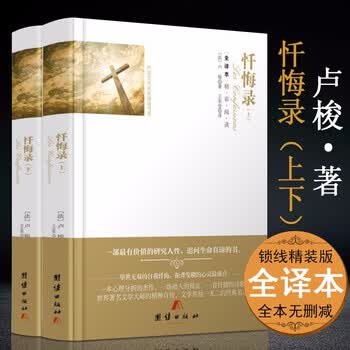 【精装正版】忏悔录(上下) 2册卢梭原著精装全译本中文版世界名著书籍小说