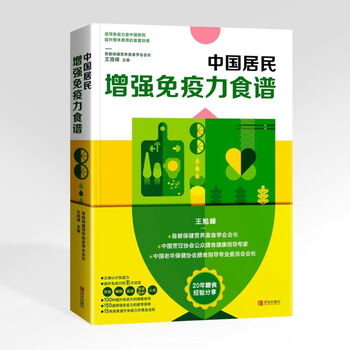 中国居民增强免疫力食谱9787555290100青岛