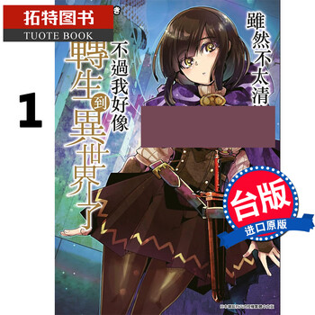 虽然不太清楚 不过我好像转生到异世界了 1 青文 漫画书 进口原版书