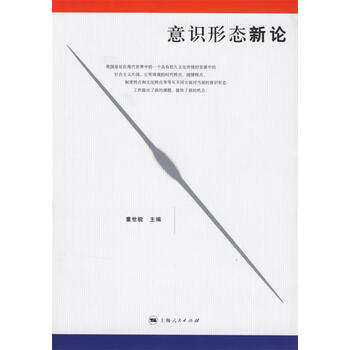 意识形态新论 童世骏 主编