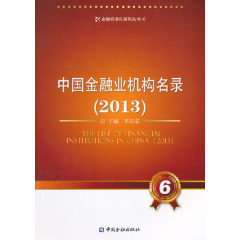 中国金融业机构名录(2013)