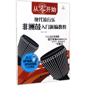 从零开始现代流行乐非洲鼓入门新编教程
