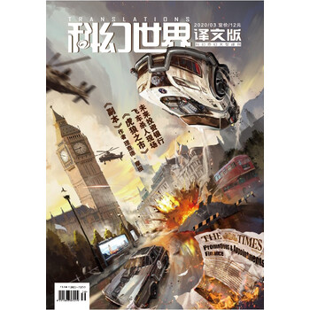 《科幻世界·译文版》2020年3期