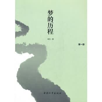 梦的历程(部) 舜五 9787513701099 暂无