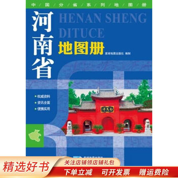2018中国分省系列地图册河南省地图册