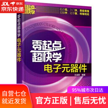 【正版图书】零起点超快学电子元器件 王成安 著 化学工业出版社