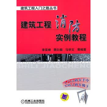建筑工程消防实例教程 建筑 李亚峰[等]编著 机械工业出版社    9787111334286