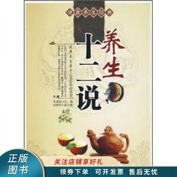 健康养生经典：养生十二说 丰洁明