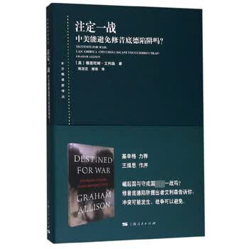 注定一战 中美能避免修昔底德陷阱吗 战争史 政治军事书籍 外交国际关系 书籍 上海人民出版社【预售】