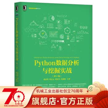 Python数据分析与挖掘实战（*2版）