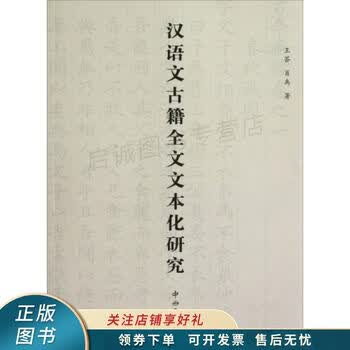 汉语文古籍全文文本化研究 王荟