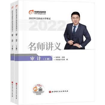 东奥注册会计师2022教材 CPA 东奥名师讲义 审计