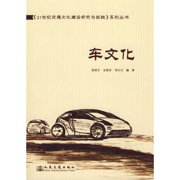 【新华书店 正版书籍】车文化张国方等编著 正版图书绘本