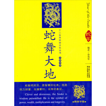 12生肖民俗文化丛书:蛇舞大地(汉英导读) 余寿军 湖北教育出版社