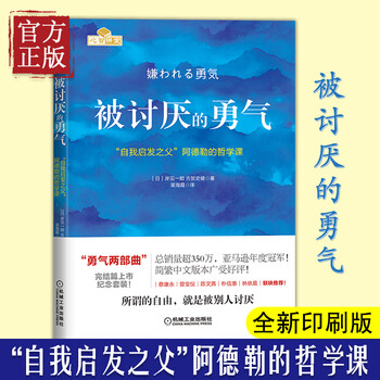 【正版书籍】被讨厌的勇气正版 岸见一郎著 阿德勒的哲学课 原版中文版 励志人生哲学心理学