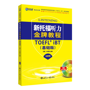新托福听力金牌教程：基础版（全新版）