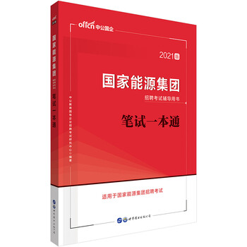 中公教育2021国家能源集团招聘考试用书：笔试一本通