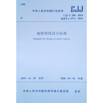 地铁快线设计标准（CJJ\T 298-2019备案号J 2773-2019）/中华人民共和国行业标准