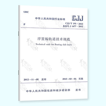  CJJ/T 191-2012浮置板轨道技术规范