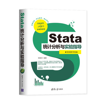 Stata统计分析与实验指导（视频教学版）