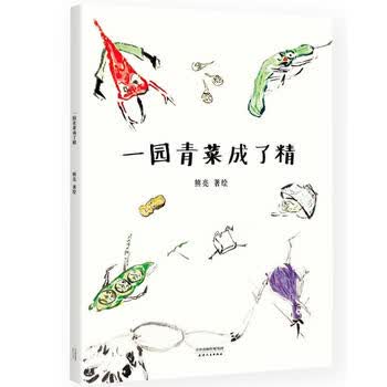 一园青菜成了精 熊亮 著【正版书】