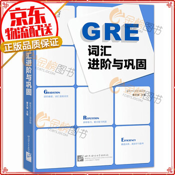【系列自选】新东方 GRE词汇精选 gre词汇 英语单词 词汇进阶与巩固