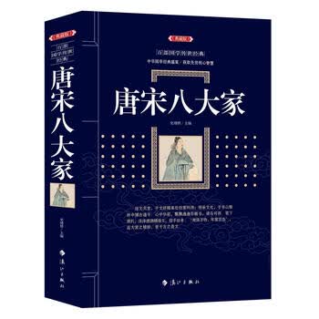 唐宋八大家