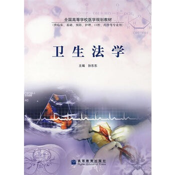 卫生法学【正版图书，放心下单】