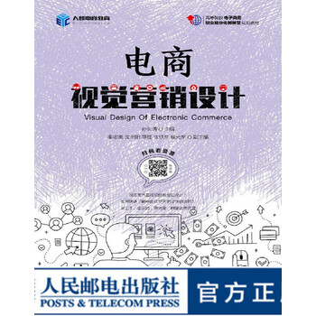 电商视觉营销设计 大学教材