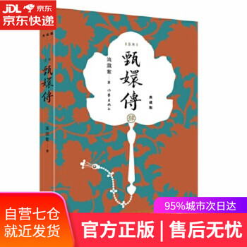 【正版图书】甄嬛传4 流潋紫 作家出版社