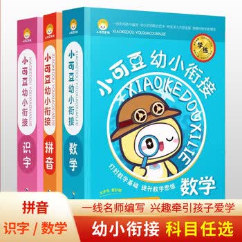 小可豆幼小衔接拼音5本+识字9本+数学11本亲子共学幼儿认字阶梯学前教育早教笔画数字描红习惯养成学习3-6岁儿童曲一线拼音+识字+数学 拼音+识字+数学