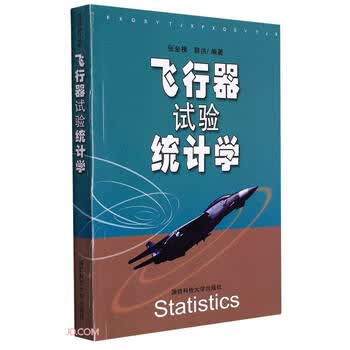 飞行器试验统计学