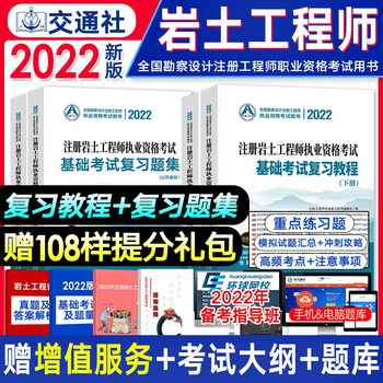 现货【2022新版】注册岩土工程师2022教材基础专业考试复习教程/基础考试试卷/复习题集/历年真题详解 自选 （复习教程上下册+习题）全套4本