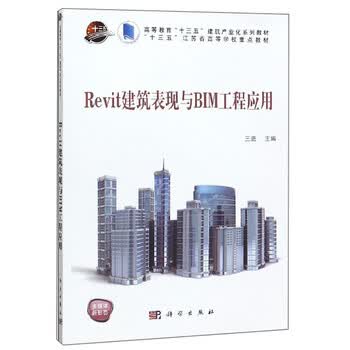 REVIT建筑表现与BIM工程应用 * 建筑 书籍