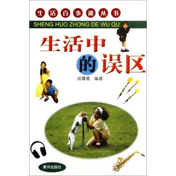 生活百事通丛书:生活中的误区