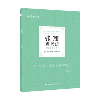 考前必背·张翔讲民法